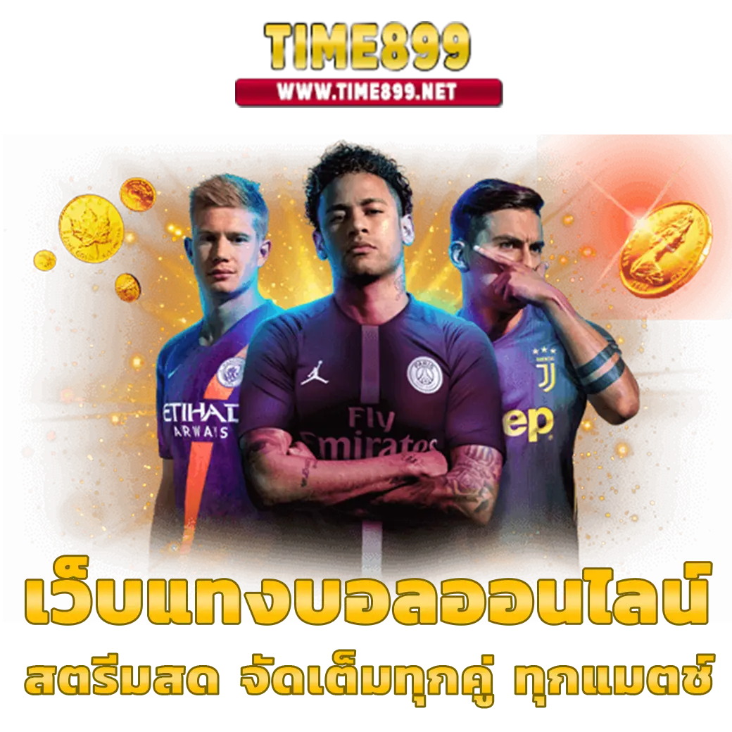 time899 เว็บแทงบอลยูฟ่าเบทแท้ จัดเต็มทุกคู่ ทุกแมตช์